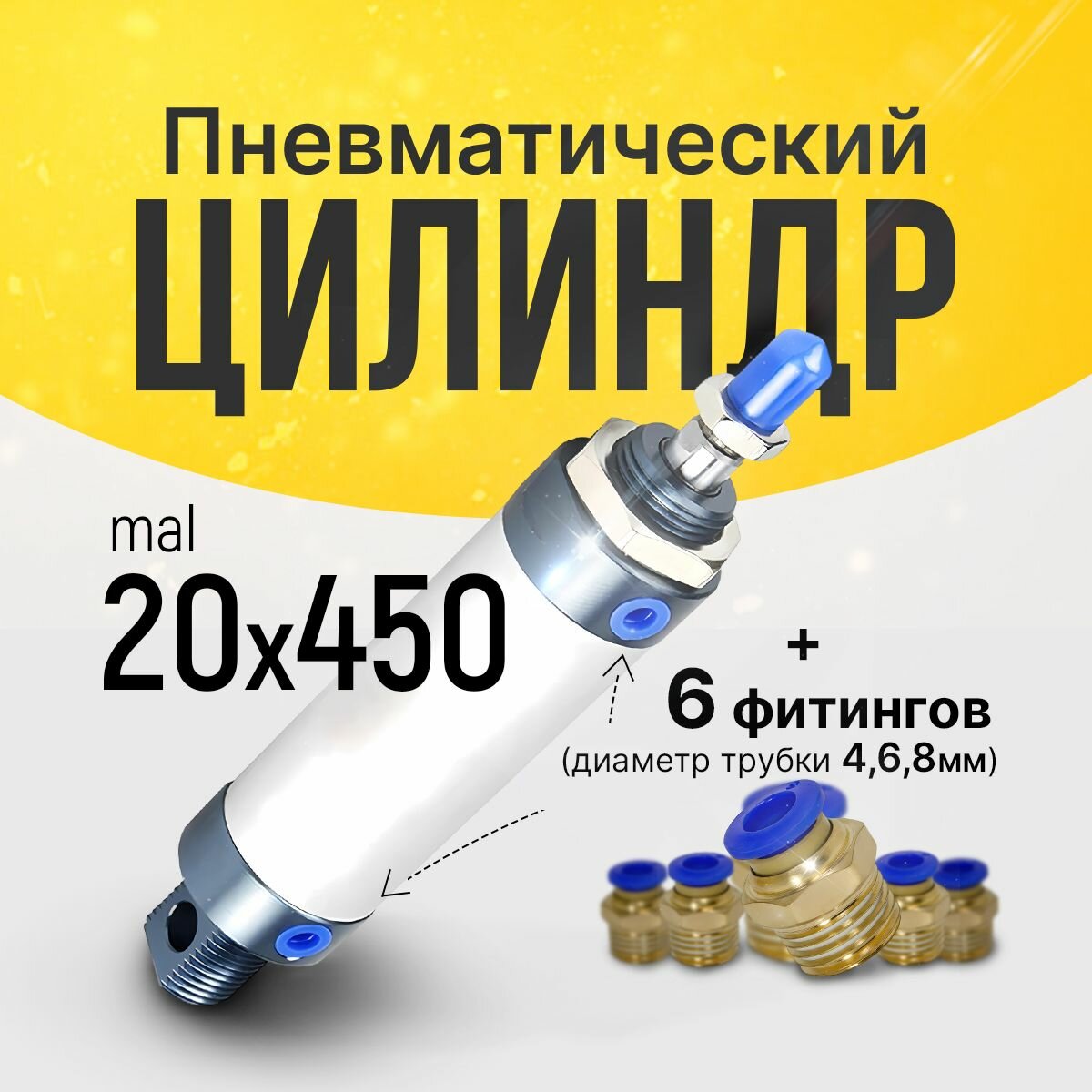 Пневмоцилиндр RAL (MAL) 20х450 + 6шт. фитингов