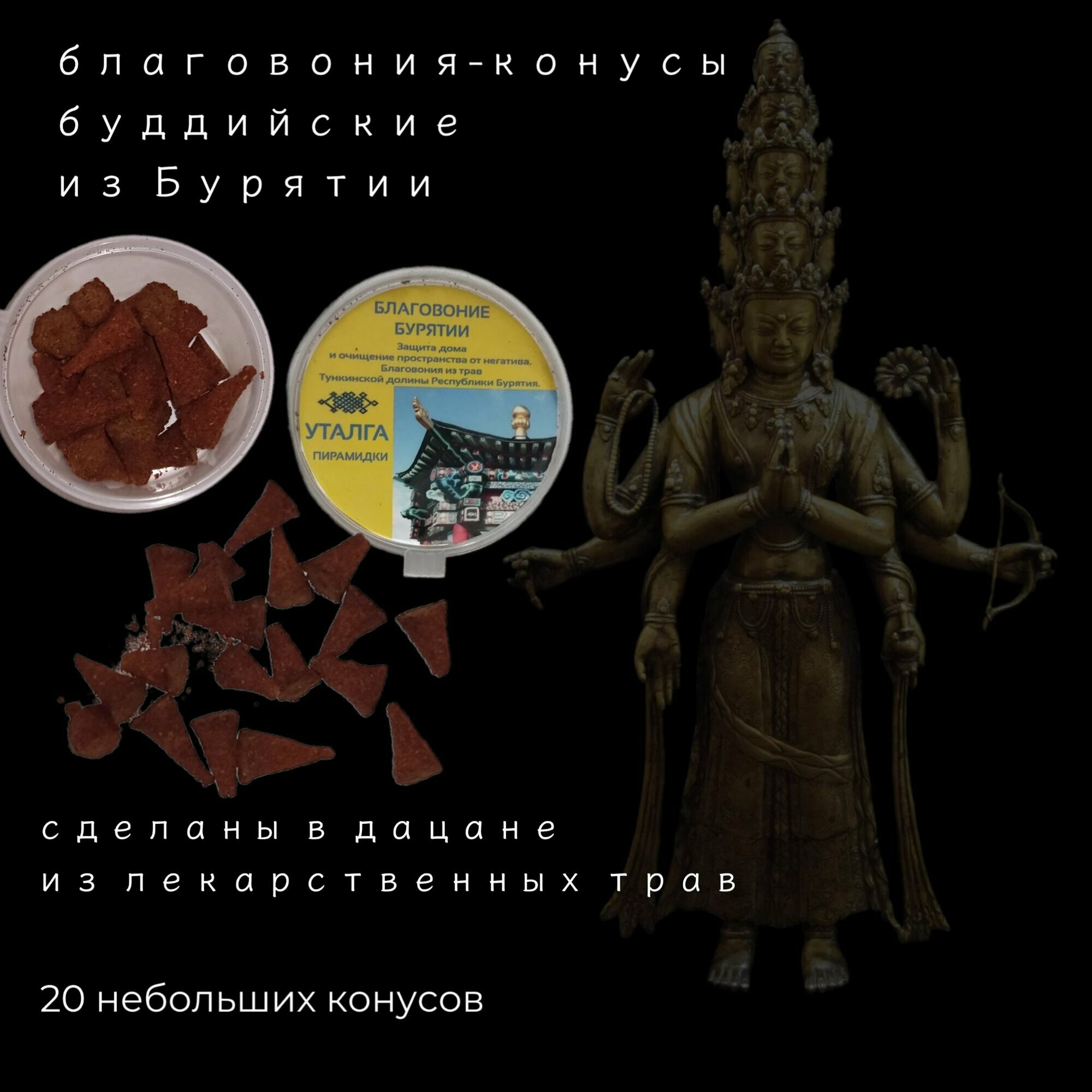 Благовония конусы Буддийские. Из Бурятии. Из молотой хвои, коры и других лекарственных растений багульника, рододендрона и др.