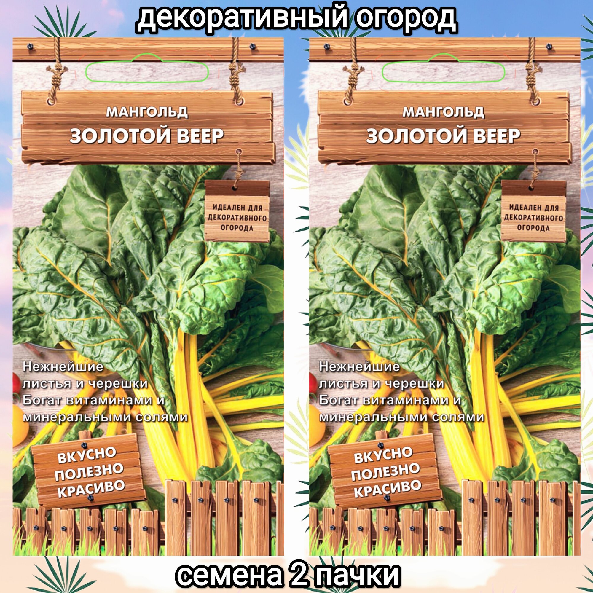 Мангольд Золотой веер, серия "Декоративный огород", семена 2 пачки, поиск Агрохолдинг