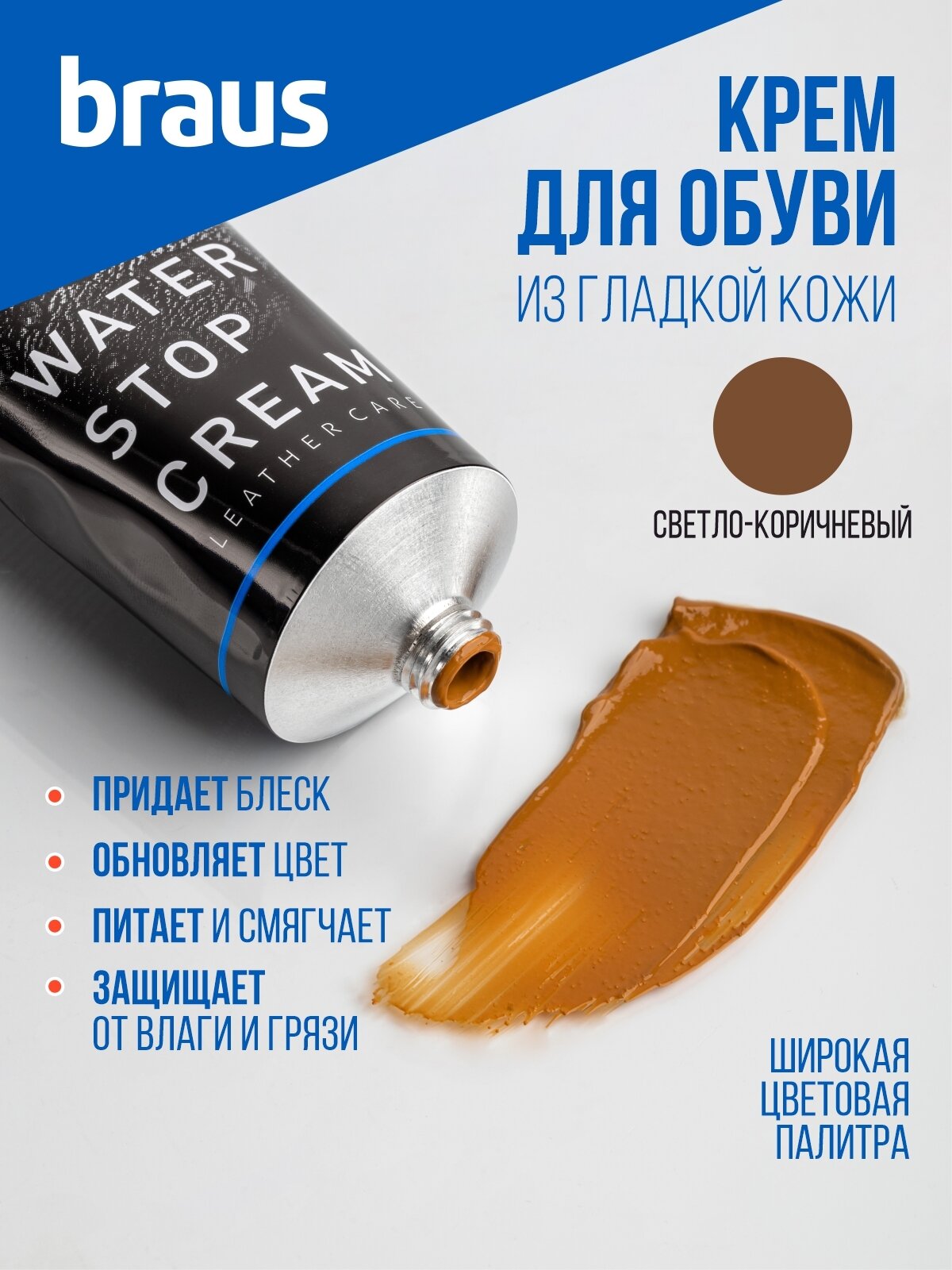 Крем для обуви светло-коричневый, для гладкой кожи, уход за кожаной обувью восстановление и защита 75 мл