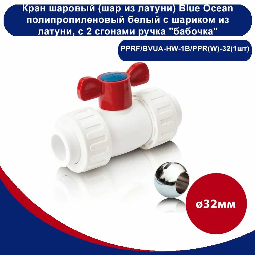 Кран шаровый (шар из латуни) Blue Ocean полипропиленовый белый с шариком из латуни, с 2 сгонами ручка "бабочка" - 32мм(1шт)