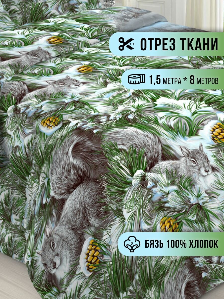 Ткань бязь для шитья и рукоделия, отрез 8м*1,5м, хлопок 100%