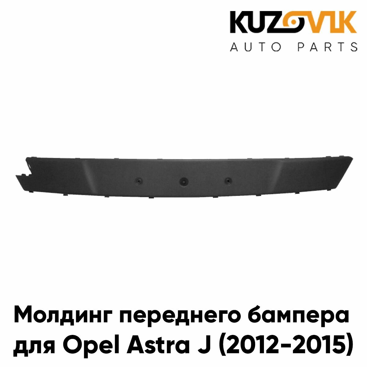 Молдинг переднего бампера центральный для Опель Астра Opel Astra J (2012-2015) рестайлинг, накладка, новый заводское качество