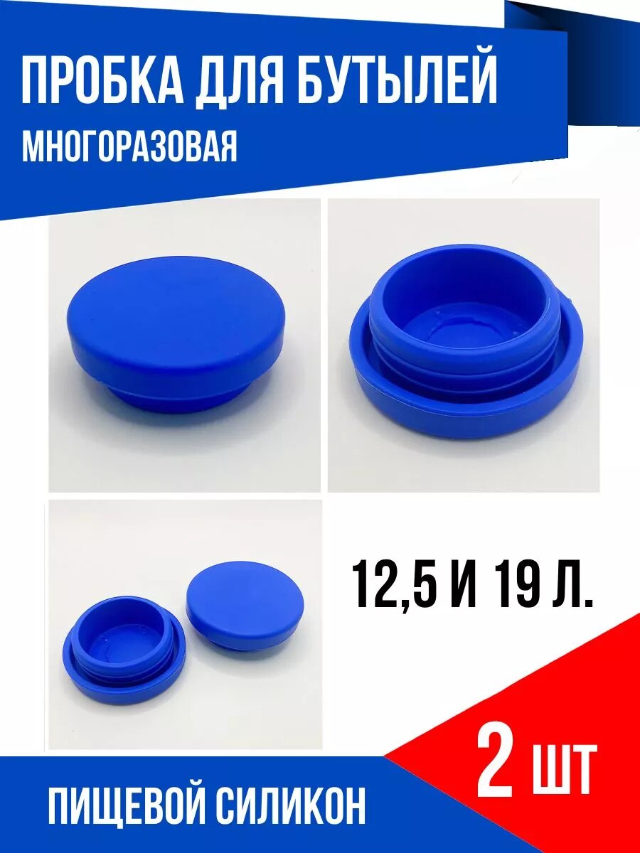Крышка многоразовая для бутылок 19 литров, без петли, 2 шт.