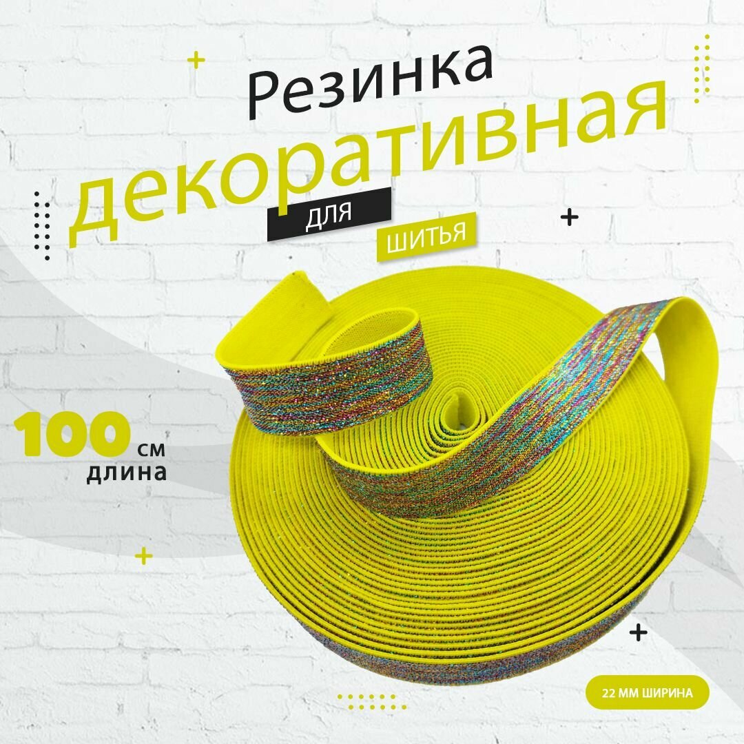 Резинка декоративная
