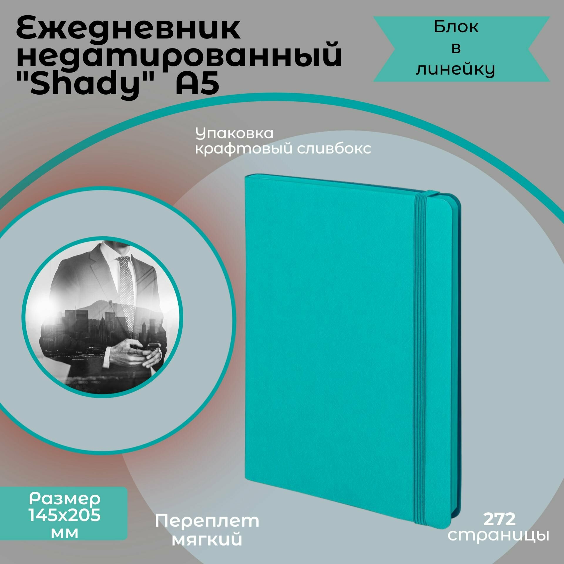 Ежедневник, блокнот недатированный Shady, А5, бирюзовый, кремовый блок, морская волна обрез