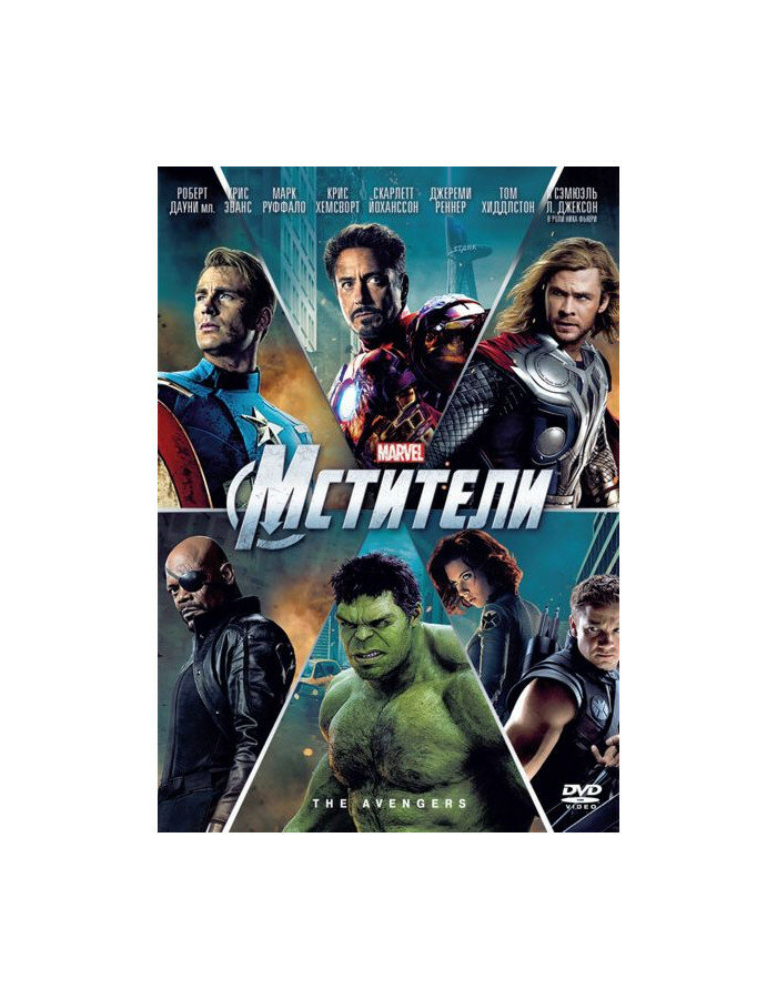 Мстители (DVD)