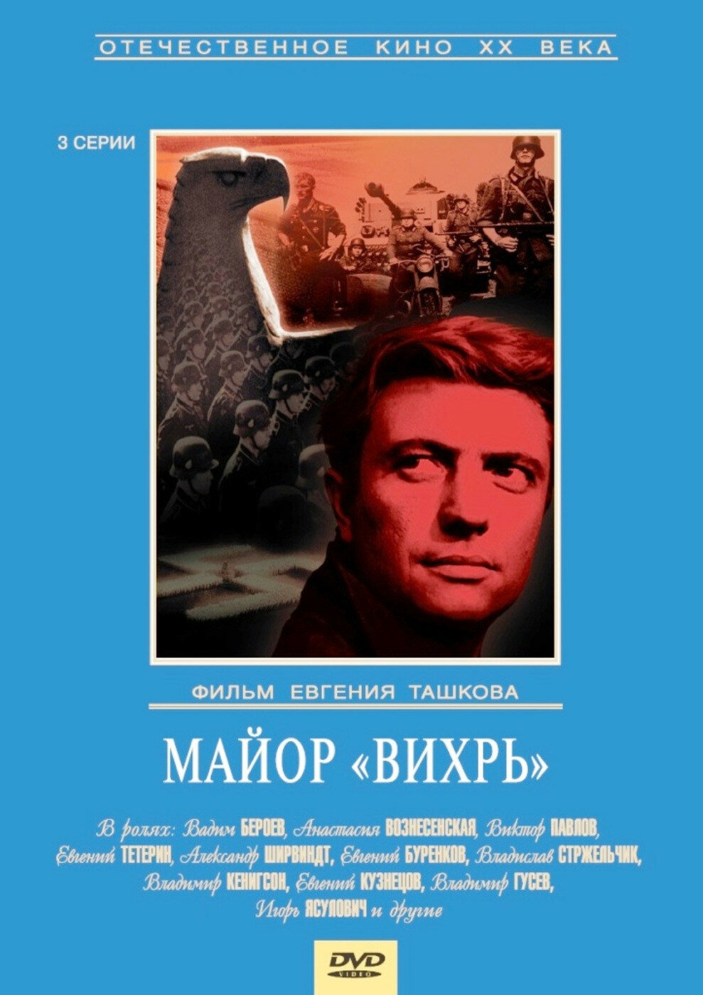 Майор Вихрь (региональное издание) (DVD)