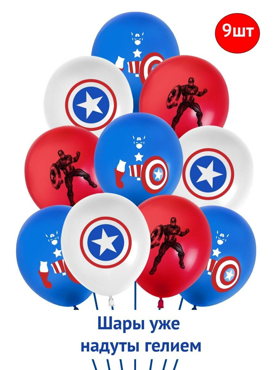 Воздушные шары с гелием, шарики Marvel супергерой Капитан Америка 9шт