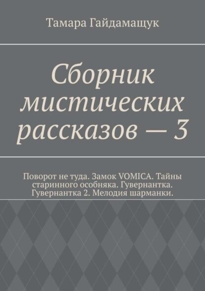Сборник мистических рассказов – 3 [Цифровая книга]