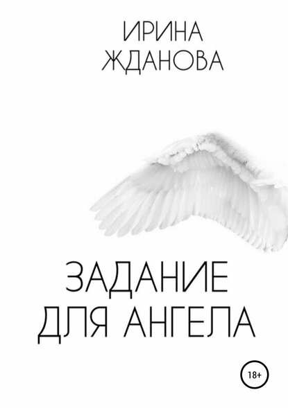 Задание для Ангела [Цифровая книга]