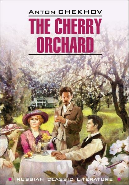 The Cherry Orchard / Вишневый сад. Книга для чтения на английском языке [Цифровая книга]