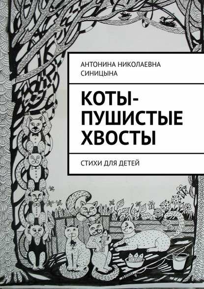Коты-пушистые хвосты. Стихи для детей [Цифровая книга]