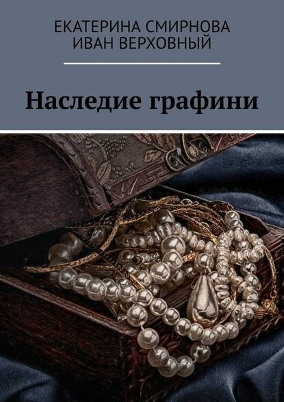 Наследие графини [Цифровая книга]