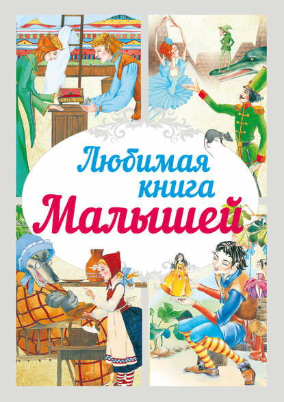 Любимая книга малышей [Цифровая книга]