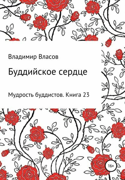 Буддийское сердце [Цифровая книга]