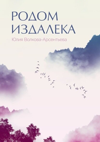 Родом издалека. Поэтический сборник [Цифровая книга]