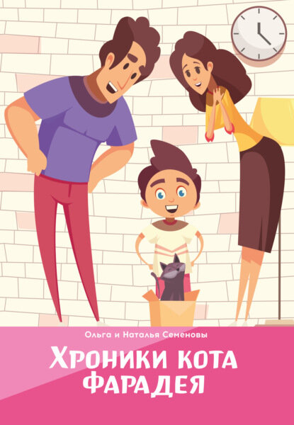 Хроники кота Фарадея [Цифровая книга]