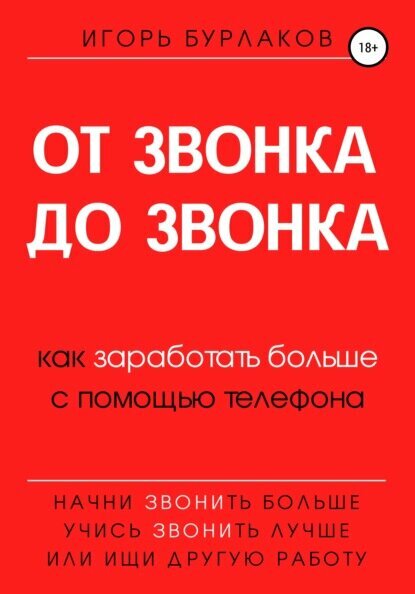 От звонка до звонка. Как заработать больше с помощью телефона [Цифровая книга]