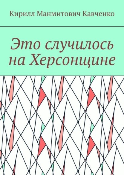 Это случилось на Херсонщине [Цифровая книга]