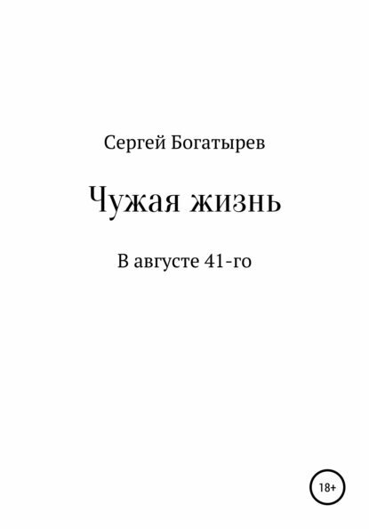 Чужая жизнь [Цифровая книга]