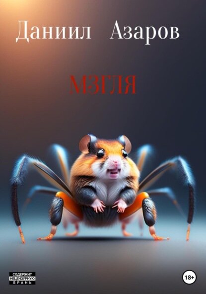 Городские легенды: Мзгля [Цифровая книга]