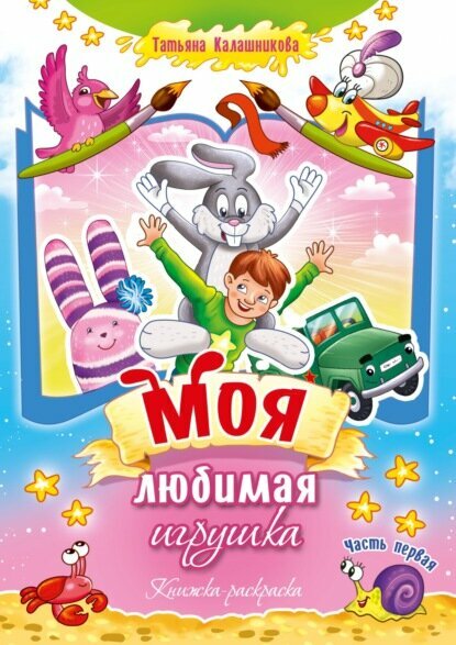 Моя любимая игрушка. Часть первая. Книжка-раскраска [Цифровая книга]