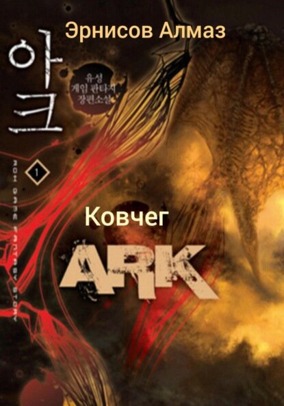 Ковчег [Цифровая книга]