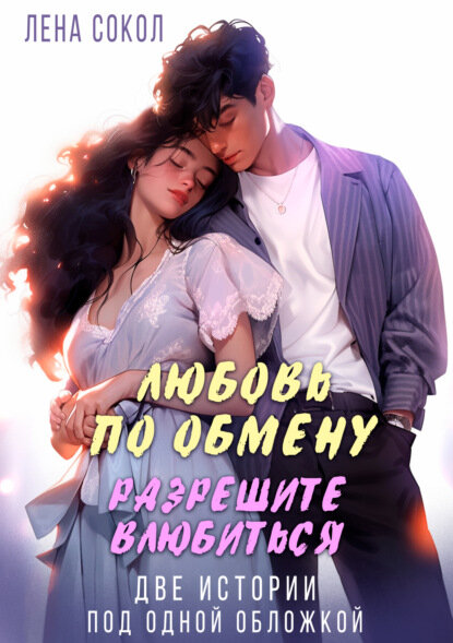 Любовь по обмену. Разрешите влюбиться [Цифровая книга]