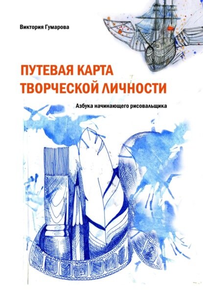 Путевая карта творческой личности [Цифровая книга]