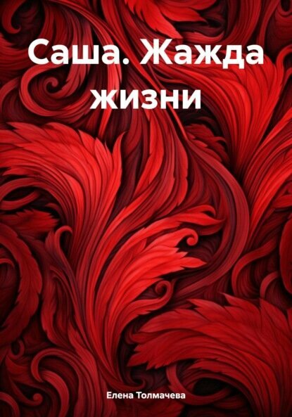 Саша. Жажда жизни [Цифровая книга]