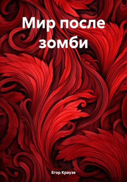 Мир после зомби [Цифровая книга]