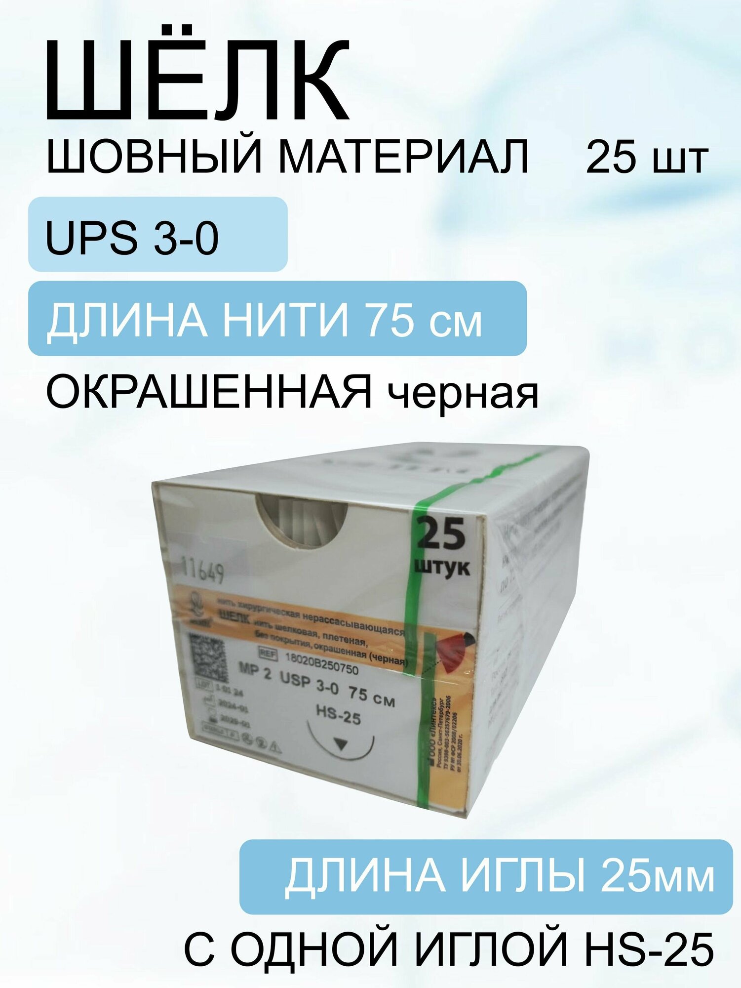 Шовный материал "Линтекс" Шелк МР2 USP 3-0 75см с иглой HS-25