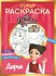 Супер-раскраска! Дарья