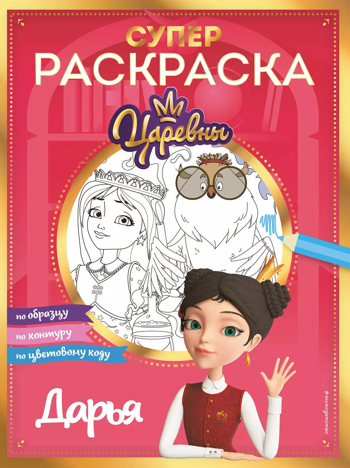Супер-раскраска! Дарья