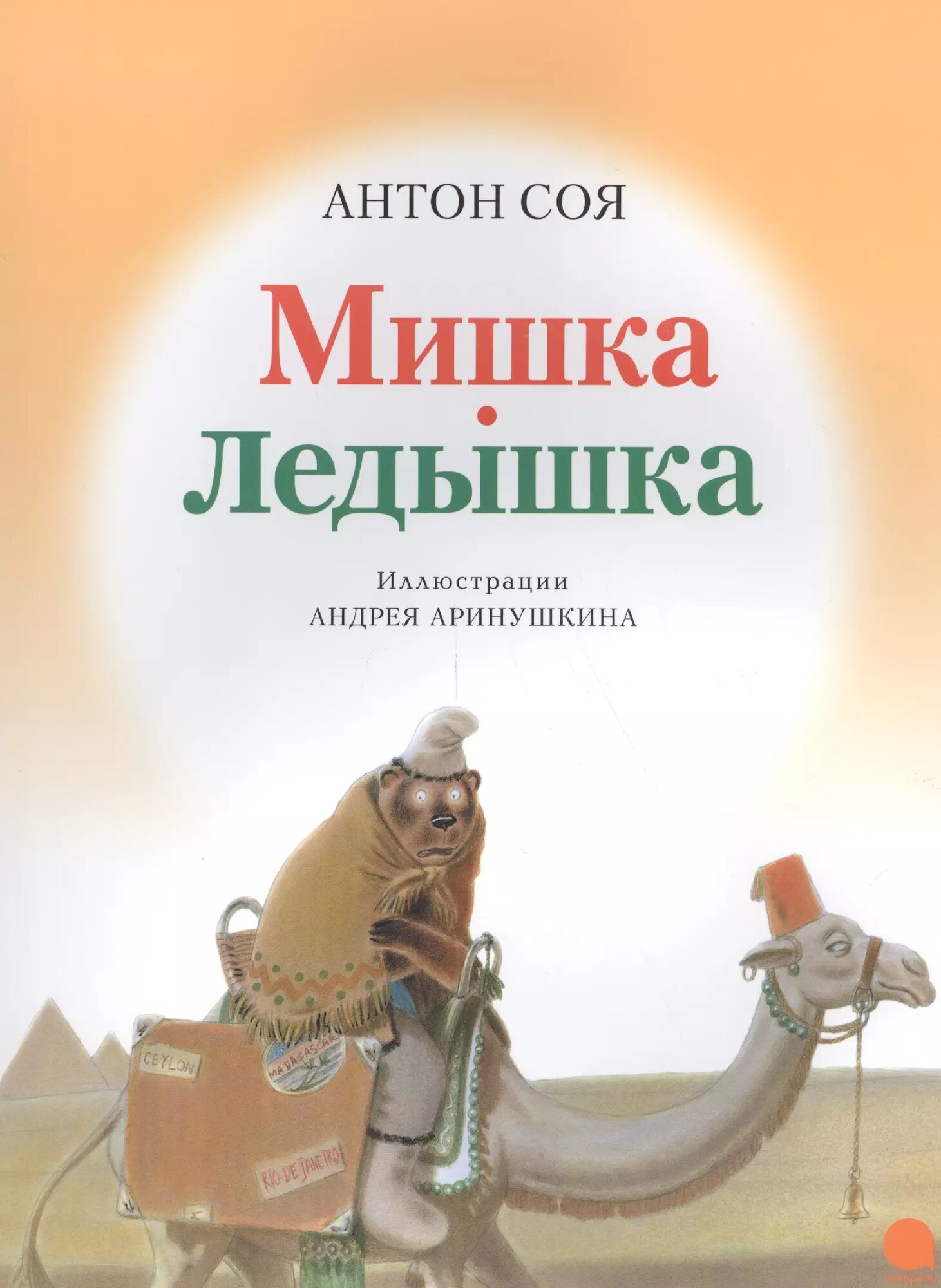 Мишка-ледышка. (Антон Соя)