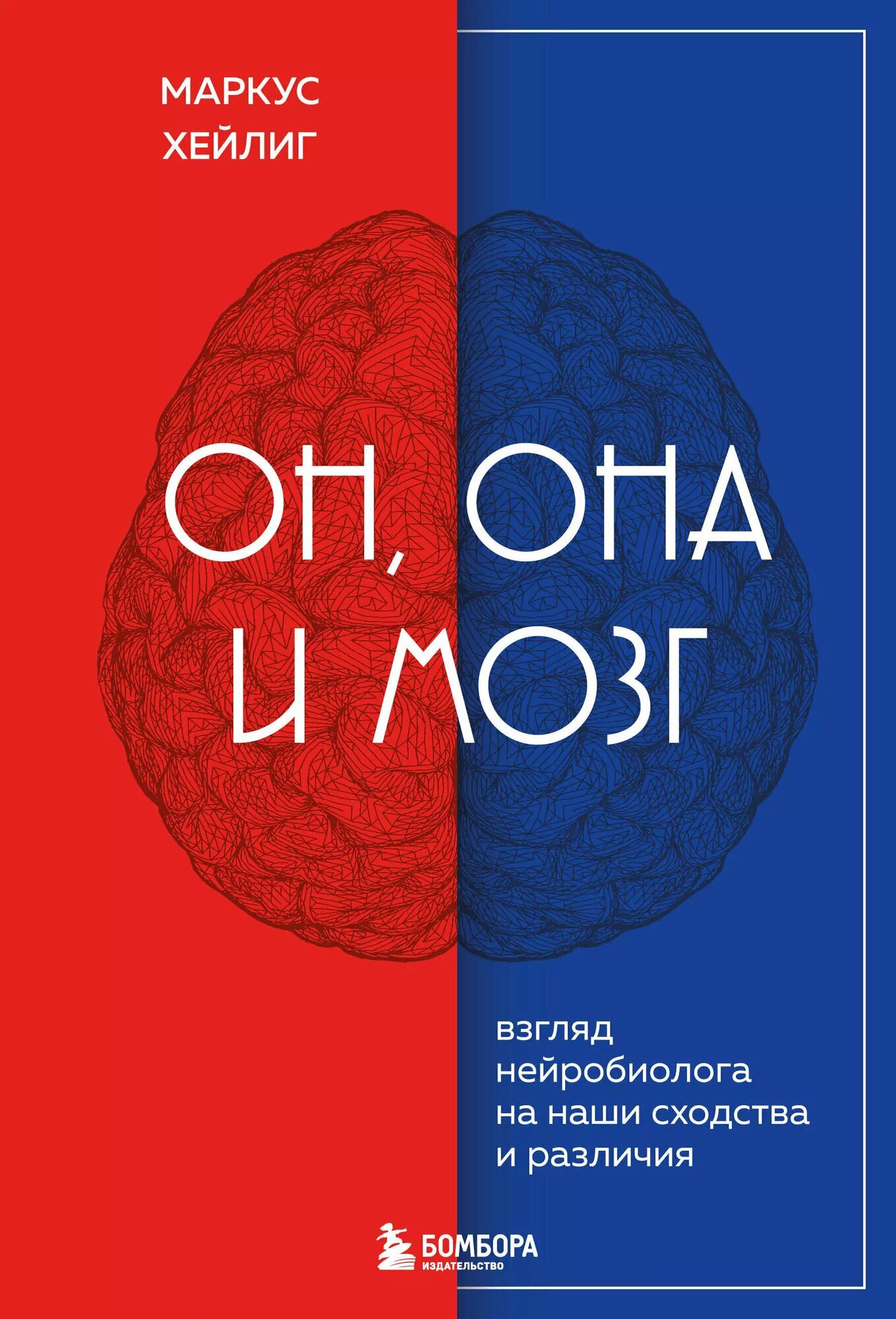 Он, она и мозг: взгляд нейробиолога на наши сходства и различия (Маркус Хейлиг)