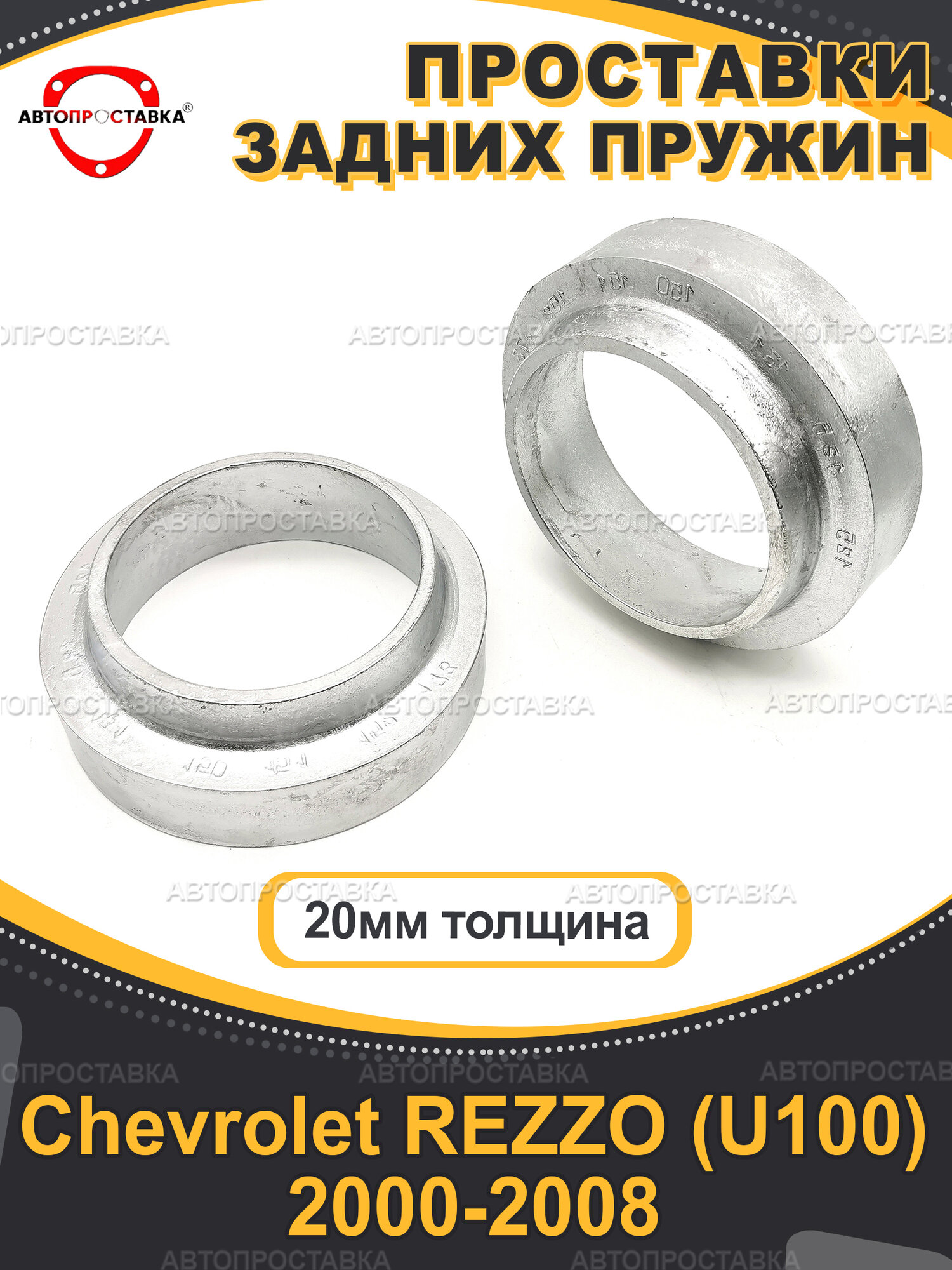 Задние проставки 20мм Chevrolet REZZO(U100)2000-2008 / проставки для увеличения клиренса