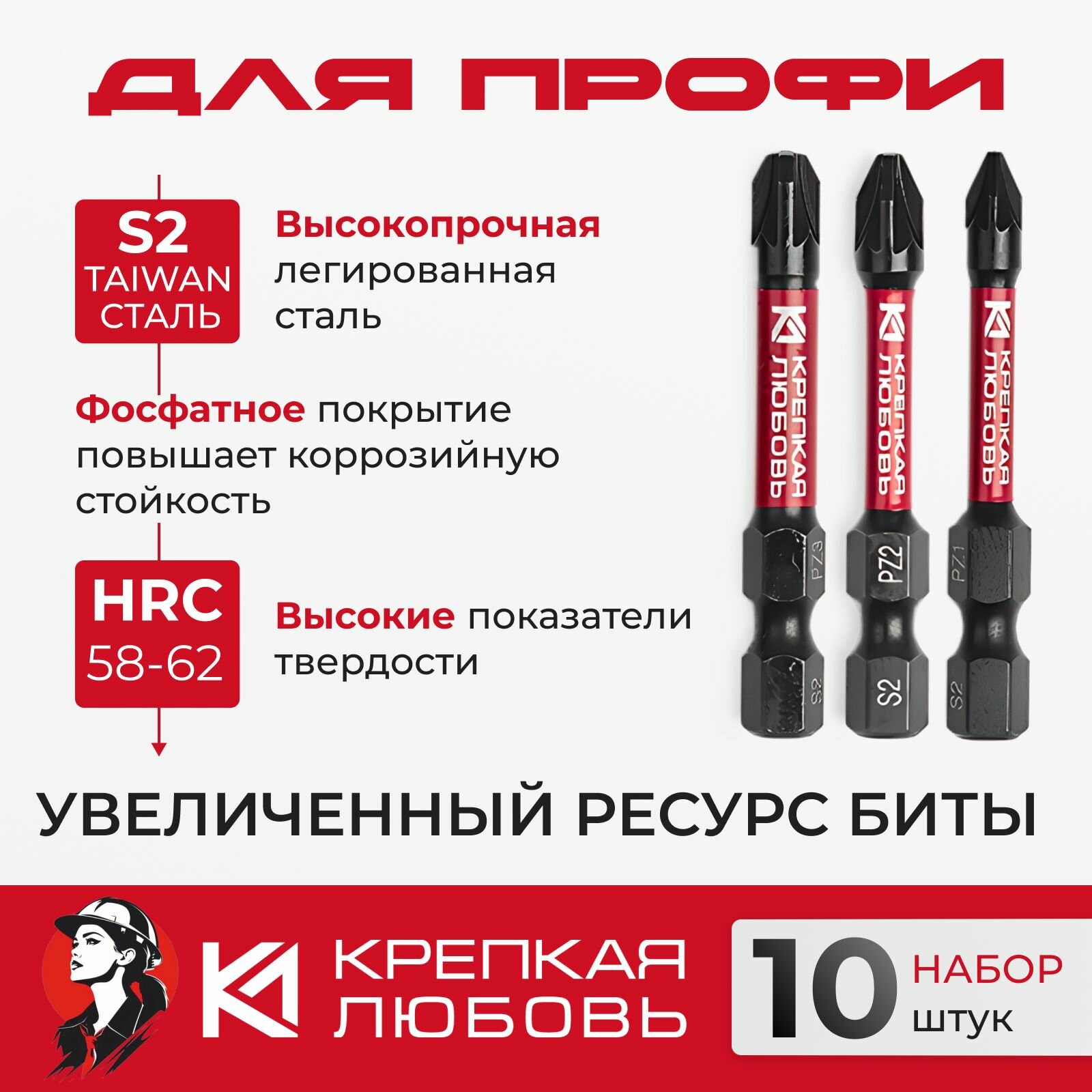 Биты торсионные PZ3, 50 мм, набор 10 шт, для шуруповёрта, усиленные, Крепкая Любовь — фото 1