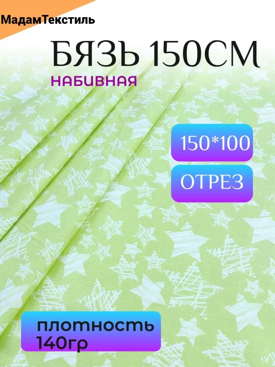 Бязь 150см для бортиков