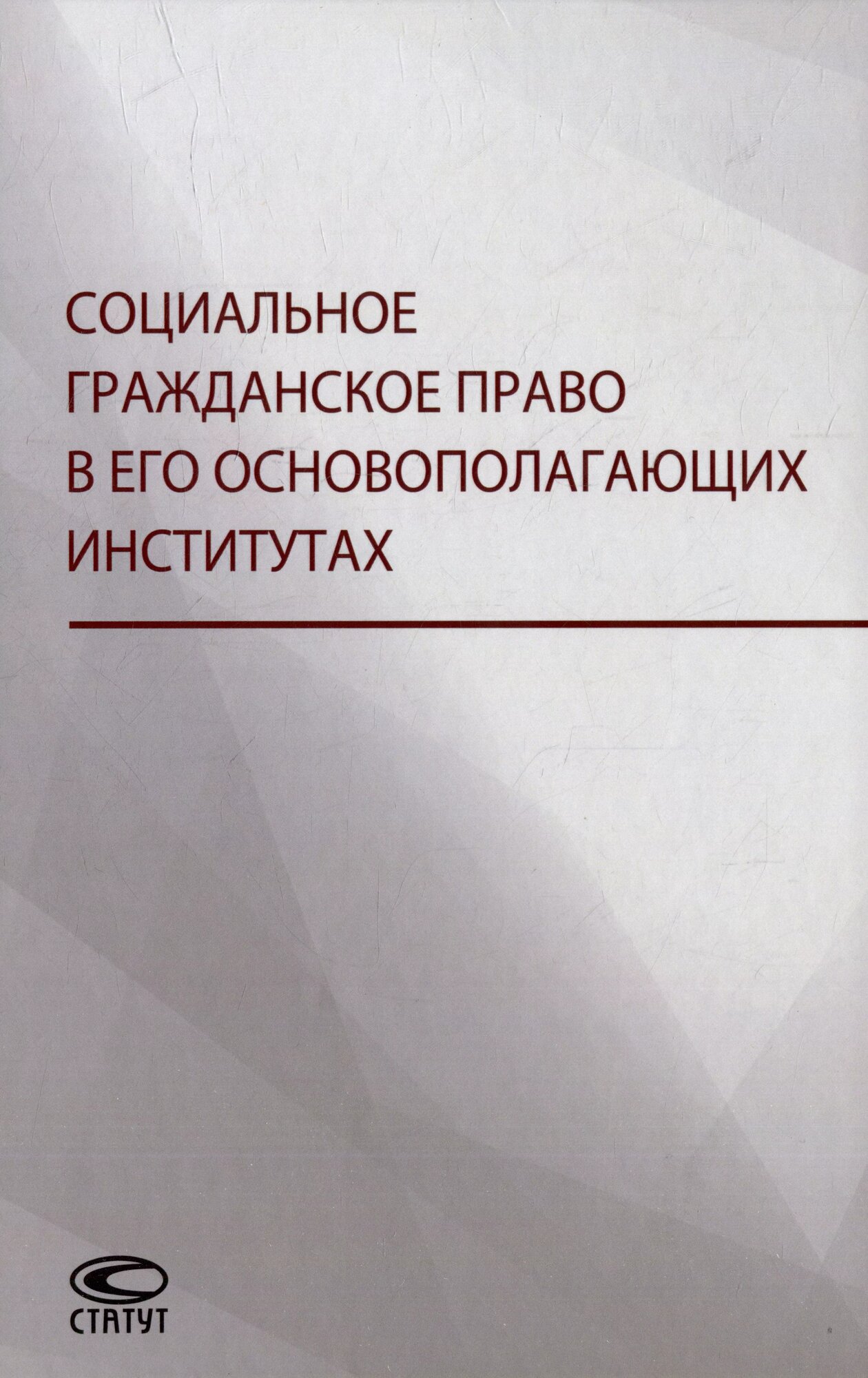Социальное гражданское право в его основополагающих институтах: коллективная монография ()