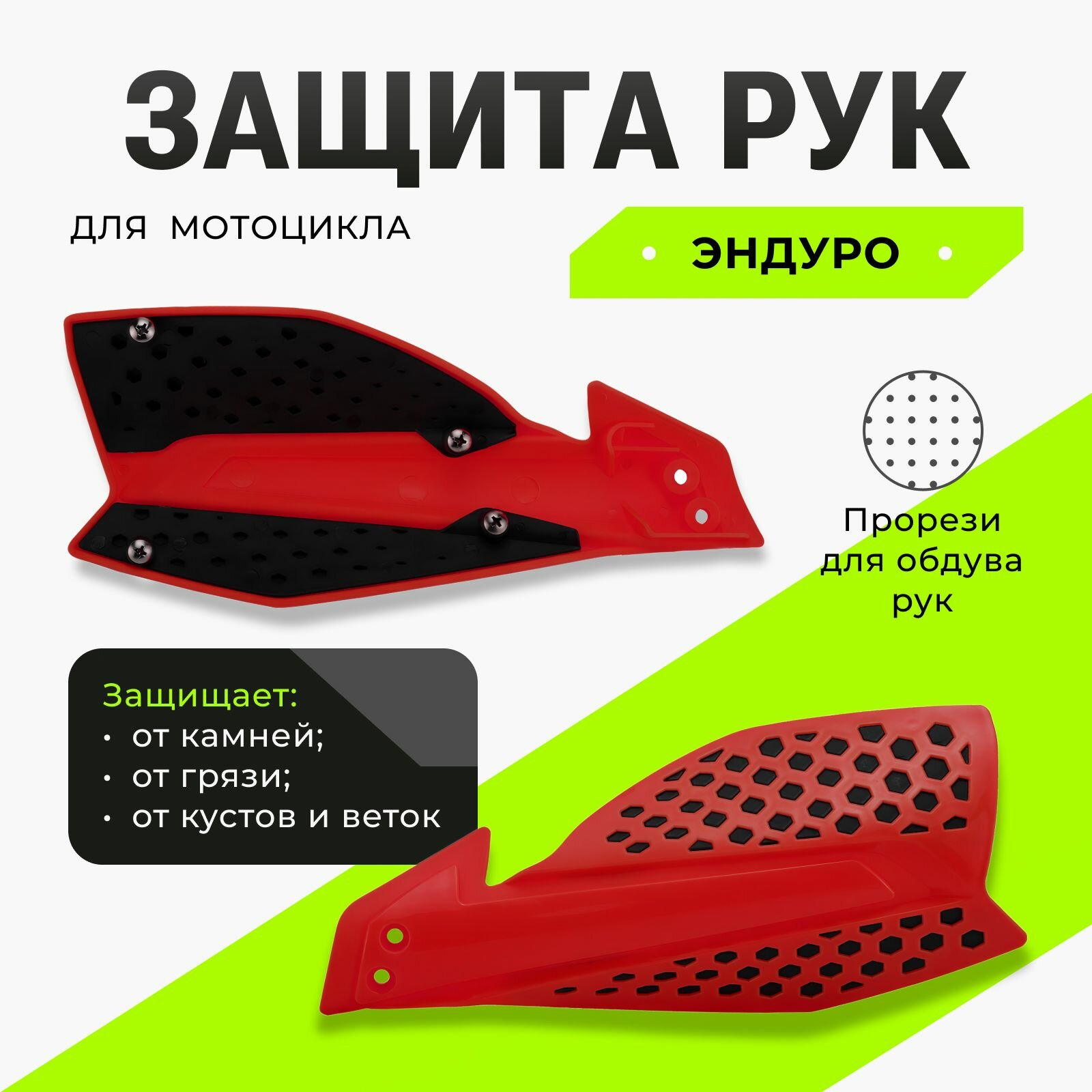 Защита рук на руль мотоцикла, эндуро / Защитные накладки для питбайка, квадроцикла Красная