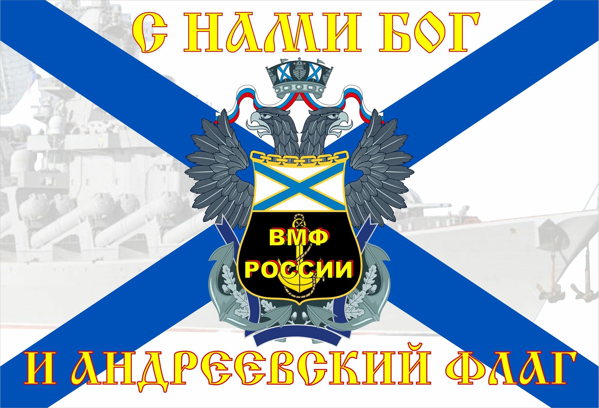 Флаг Андреевский "С нами БОГ" 90*135 см большой