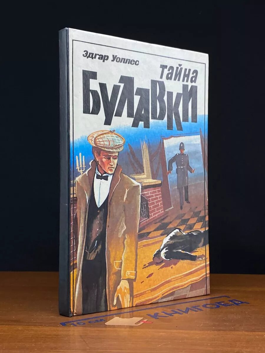 Книга. Тайна булавки 1991 (2040217617798)