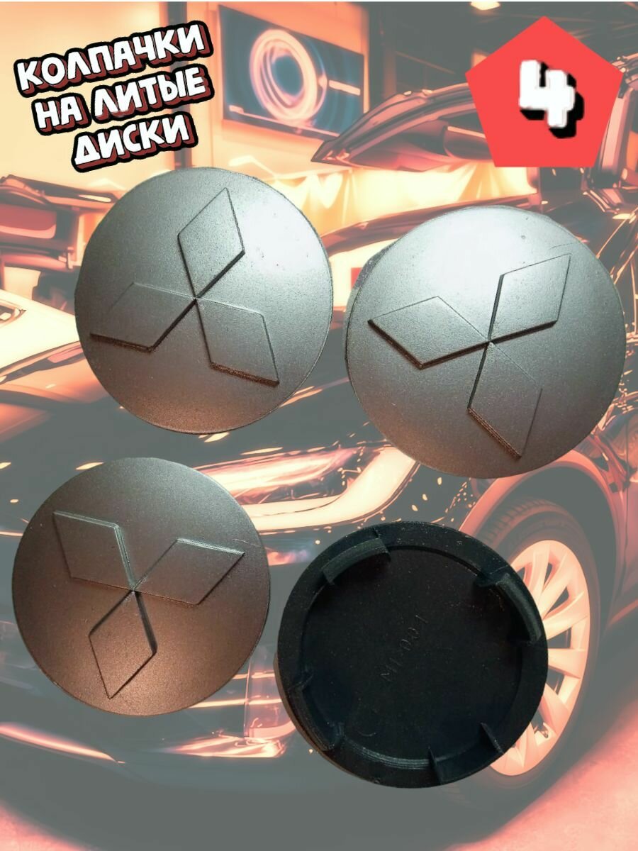 Колпачки на диски комплект выпуклый 60/55/10мм