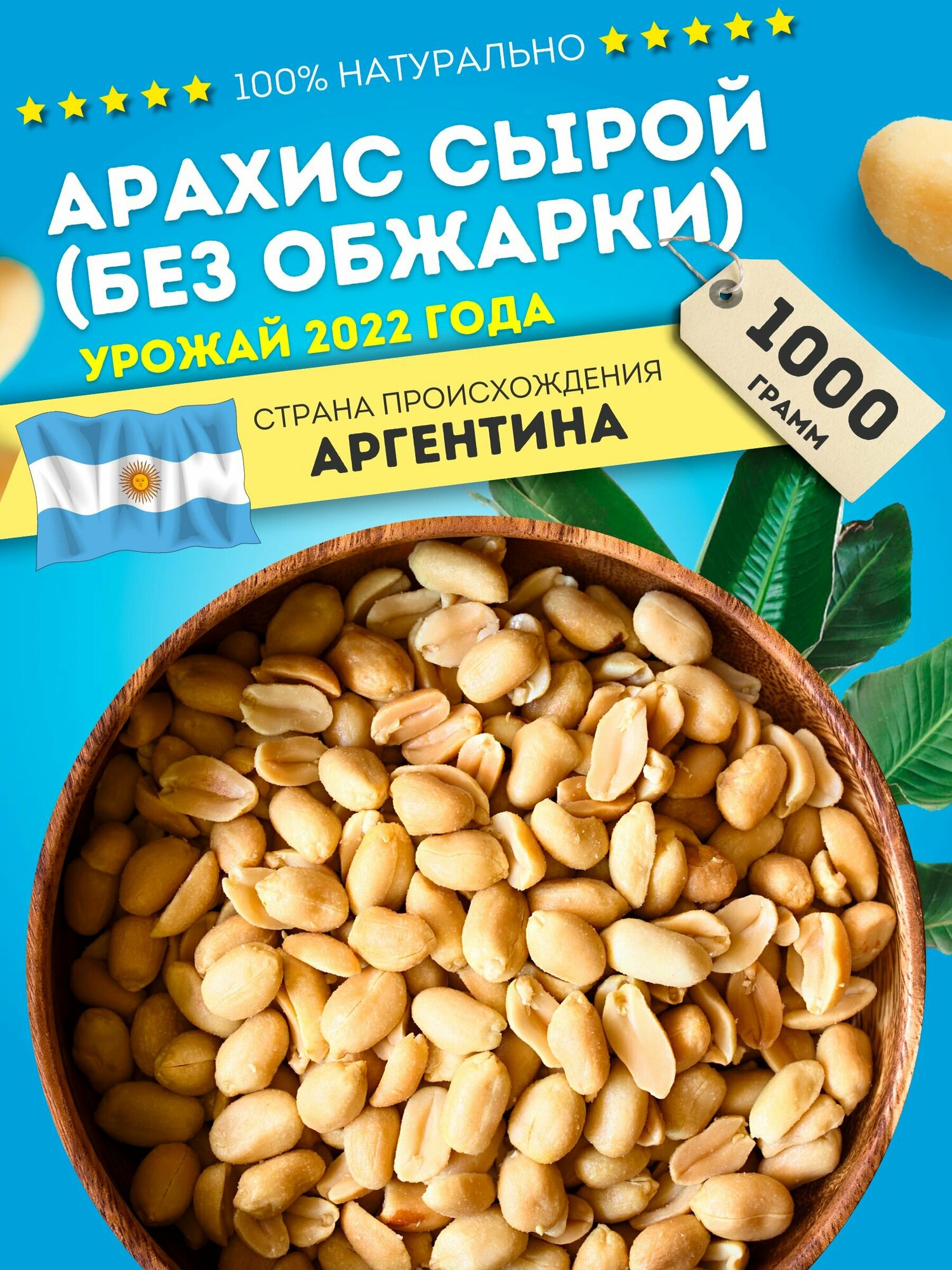 Арахис сырой бланшированный, 1 кг