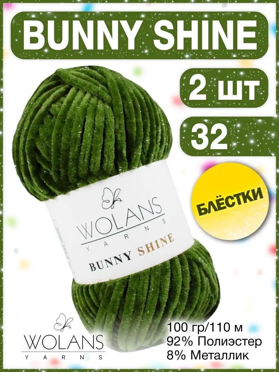 Пряжа Wolans Bunny Shine / Воланс шайн 2шт