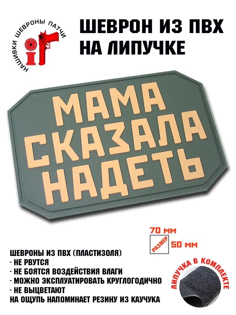 Нашивка Мама сказала надеть