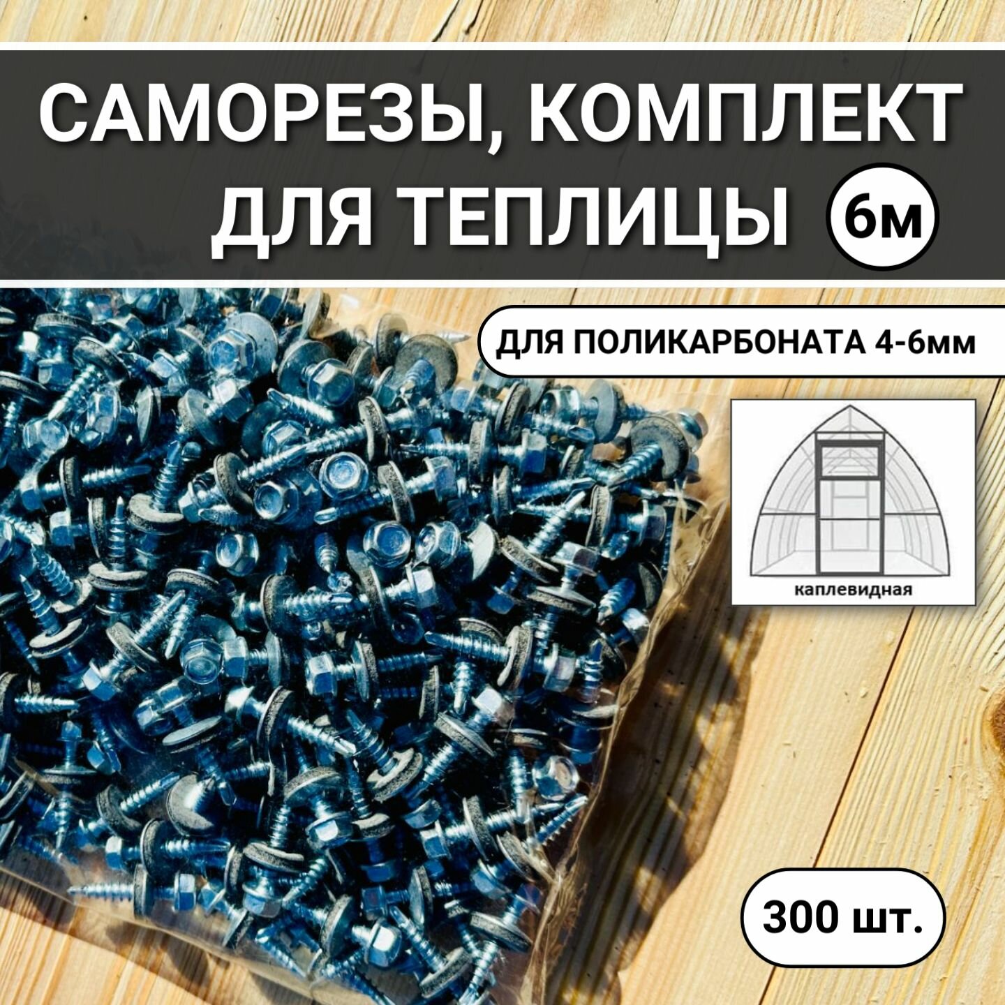 Саморезы 5,5×25 мм с термошайбой EPDM для поликарбоната, крепёж теплицы, навеса и козырька, 300 шт