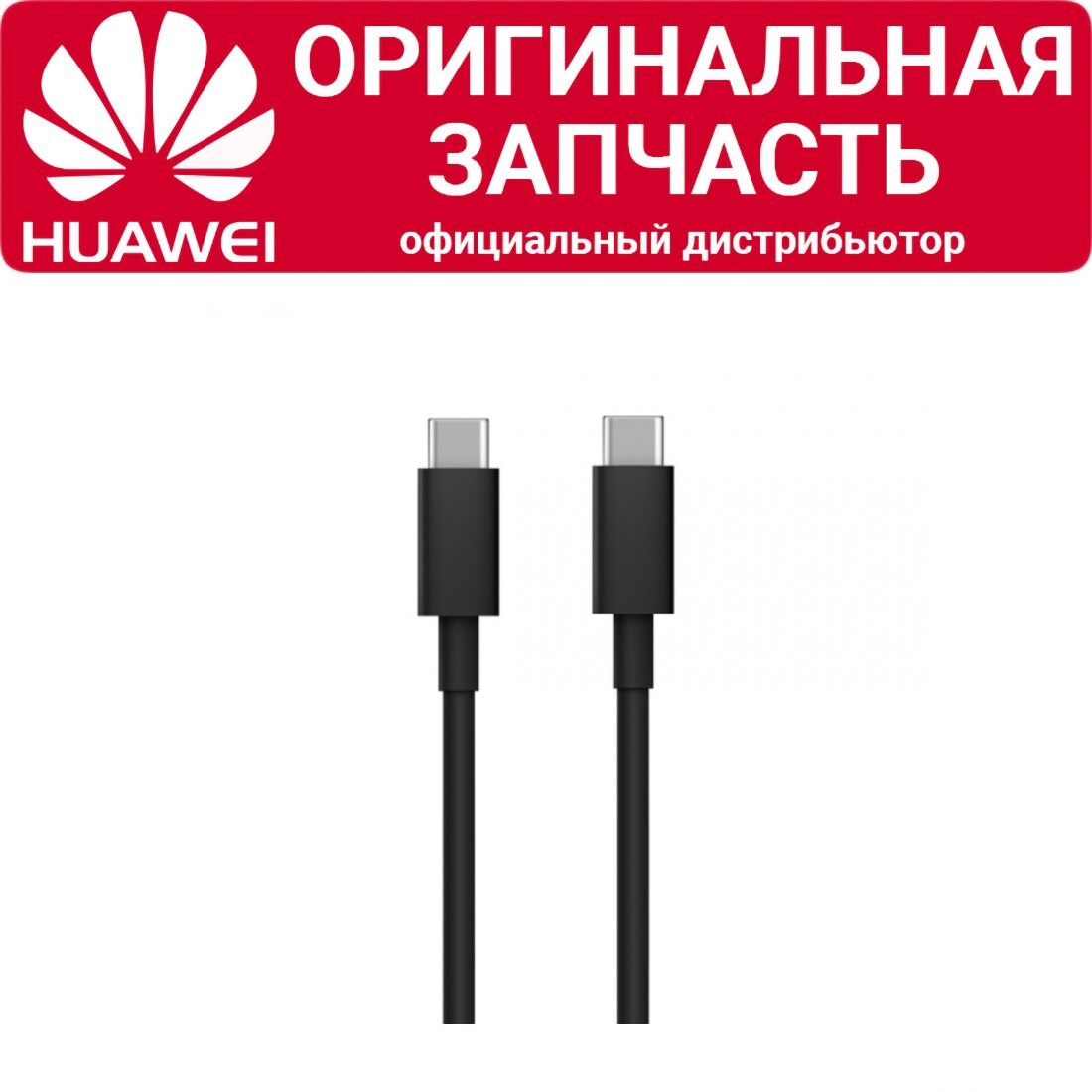 Кабель Huawei Type-C / Type-C 11V/6A 1.0m черный